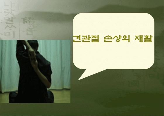 견관절 손상의 재활