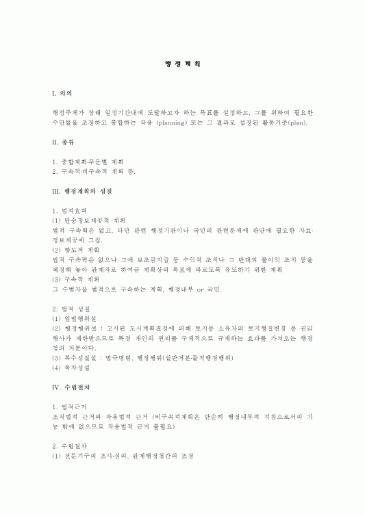 행정법상 행정계획