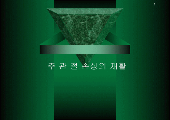 주관절 손상의 재활