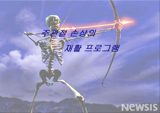 주관절 손상의 재활 프로그램