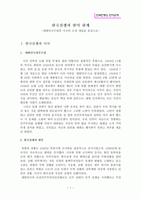 한국전쟁과 한미관계fp