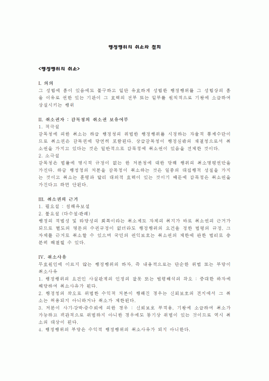 행정행위의 취소와 철회