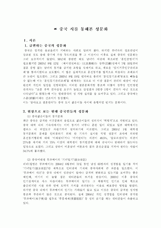 [인문과학] 중국 시를 통해본 성문화
