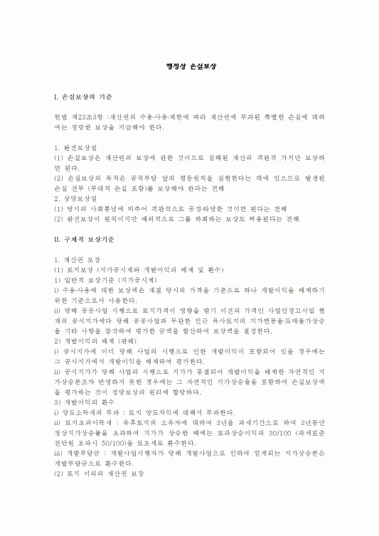 행정법상의 손실보상