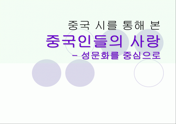 중국 시를 통해본 성문화