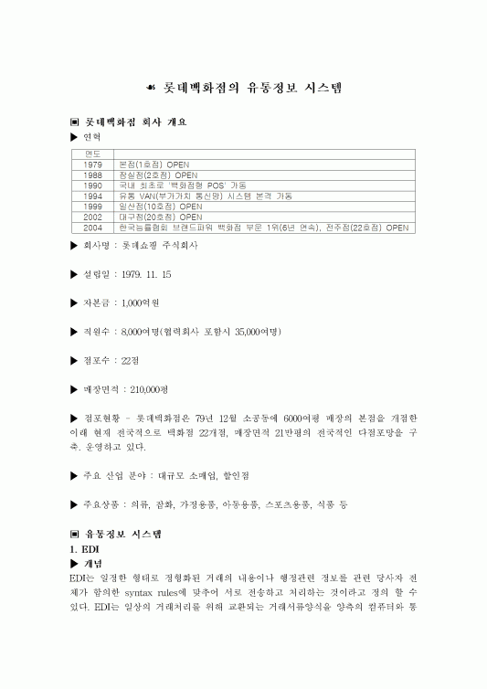 롯데백화점의 유통정보 시스템