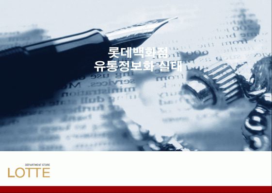 롯데백화점의 유통정보화 실태