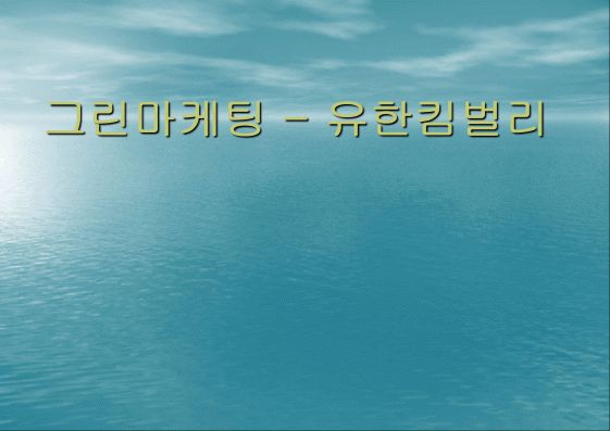 그린마케팅 - 유한킴벌리