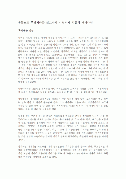 온몸으로 부딪쳐라를 읽고나서 - 열정과 성공의 패러다임