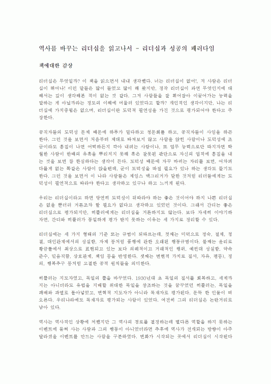 역사를 바꾸는 리더십을 읽고 - 리더십과 성공의 패러다임