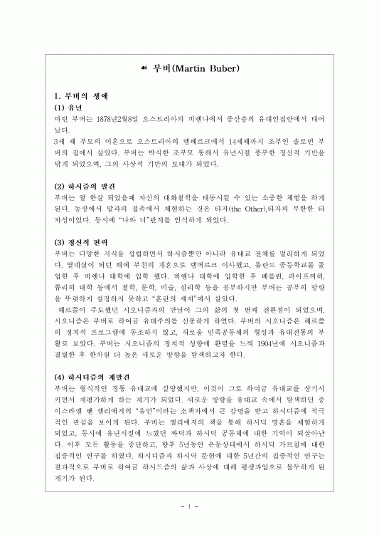마틴 부버(Martin Buber)의 교육 철학