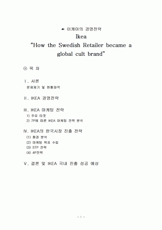 이케아의 경영전략