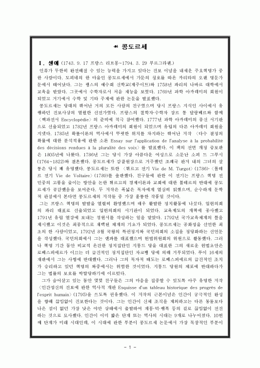 콩도르세의 교육