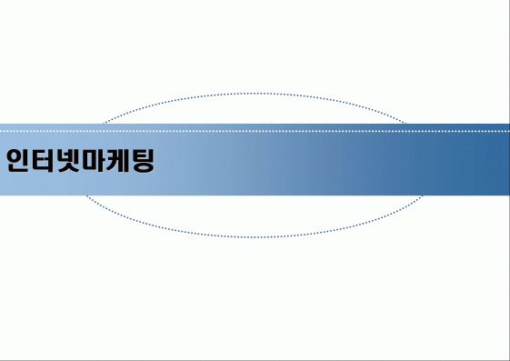 인터넷마케팅사례(듀오,HR코리아)