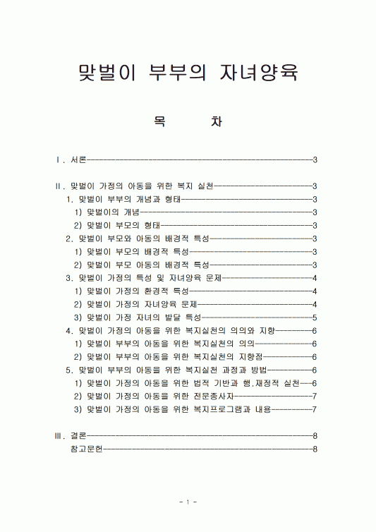 맞벌이 부부의 자녀양육