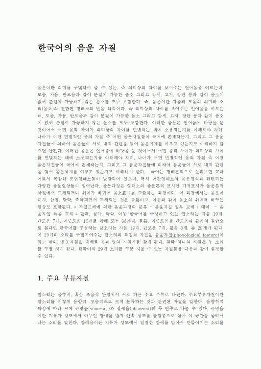 한국어의 음운 자질fp