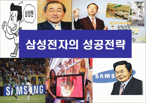 삼성전자의 성공전략