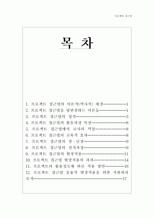 [인문과학] 프로젝트 접근법의 이론적(역사적) 배경에 대하여