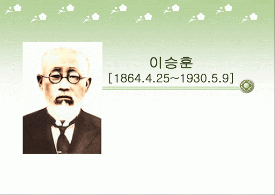이승훈[李昇薰, 1864.4.25～1930.5.9]