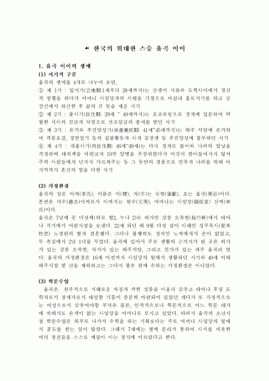 한국의 위대한 스승 율곡 이이