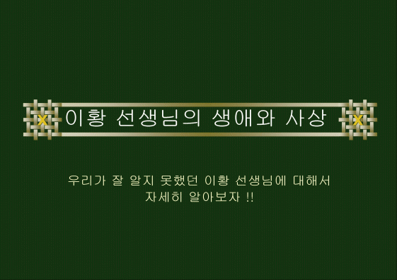 이황 선생님의 생애와 사상