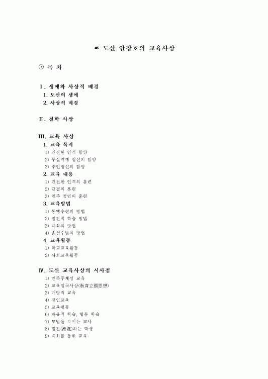 도산 안창호의 교육사상
