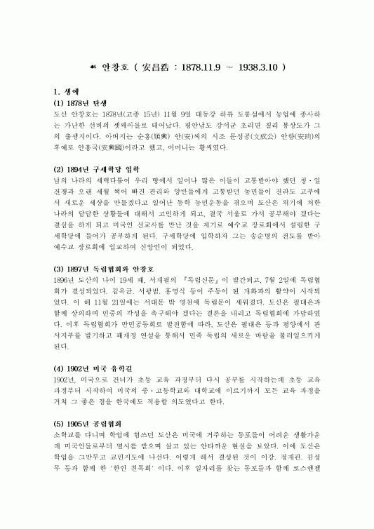 안창호 ( 安昌浩 : 1878.11.9 ～ 1938.3.10 )