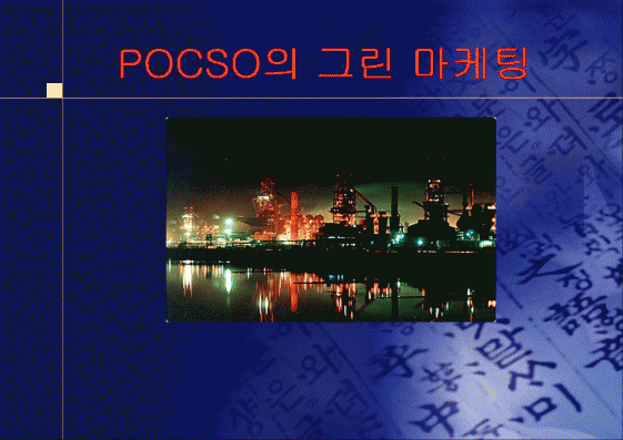POCSO의 그린 마케팅