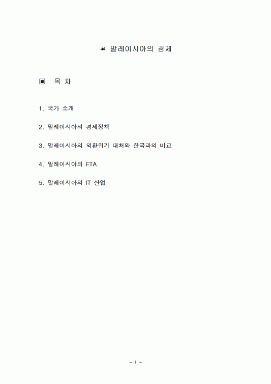 말레이시아의 경제