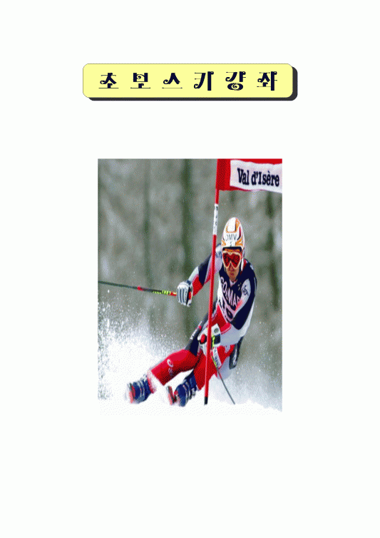 스키 초보 강좌