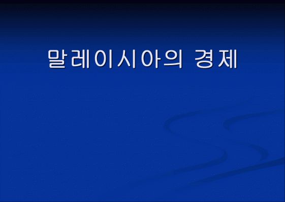 말레이시아의 경제
