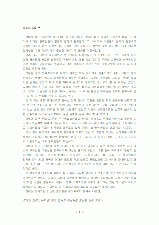 패트리어트&라스트모히칸 감상문 - 독립전쟁참고자료