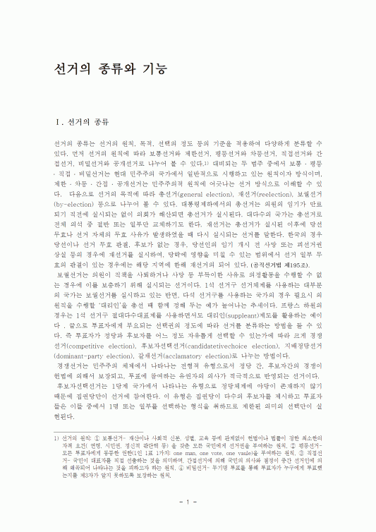 선거의 종류와 기능fp