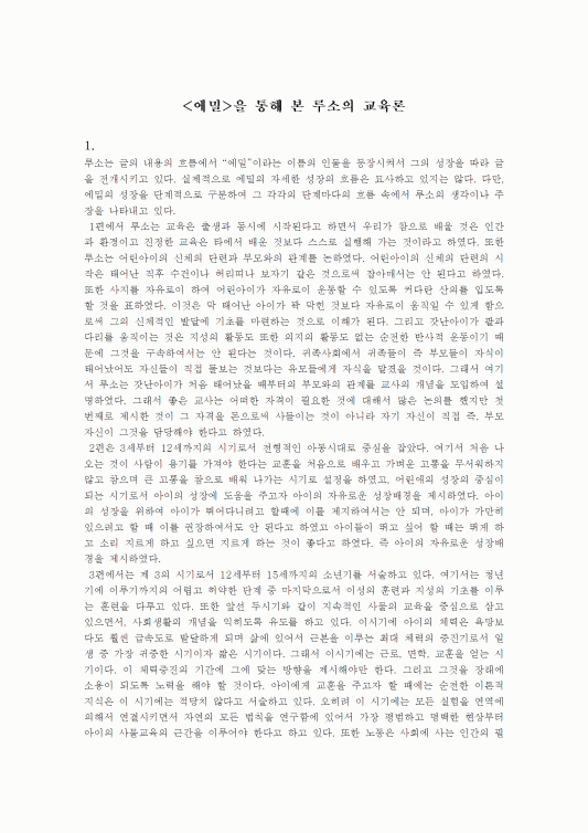 <에밀>을 통해 본 루소의 교육론