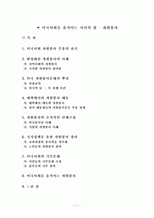 미국사회를 움직이는 시민의 힘 - 자원봉사