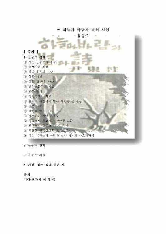 하늘과 바람과 별의 시인 - 윤동주