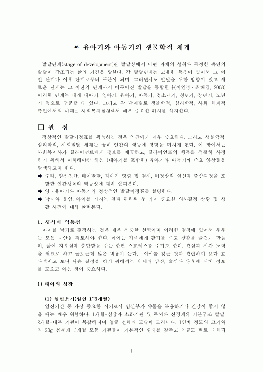 유아기와 아동기의 생물학적 체계
