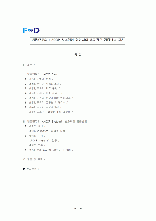 냉동만두의 HACCP 시스템에 있어서의 검증방법 제시