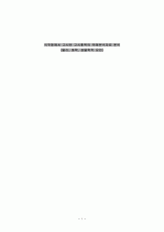 식약청에서 고시된 고시품목의 위해분석자료 분석(물리, 화학, 생물학적 요인)