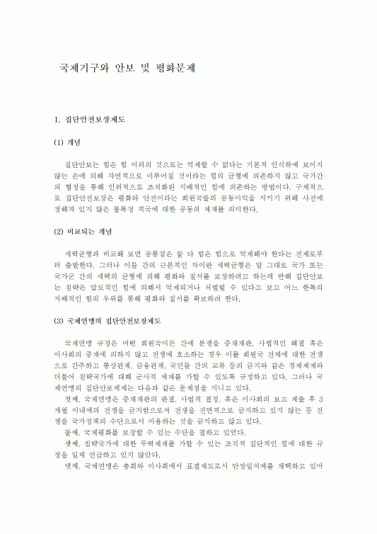 국제기구 안보 및 평화문제fp