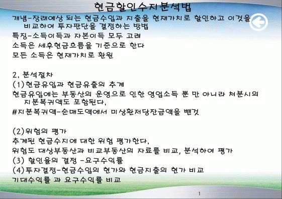 현금할인수지분석법