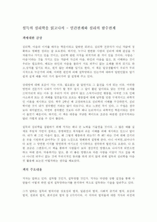 설득의 심리학을 읽고나서 - 인간관계와 심리의 함수관계