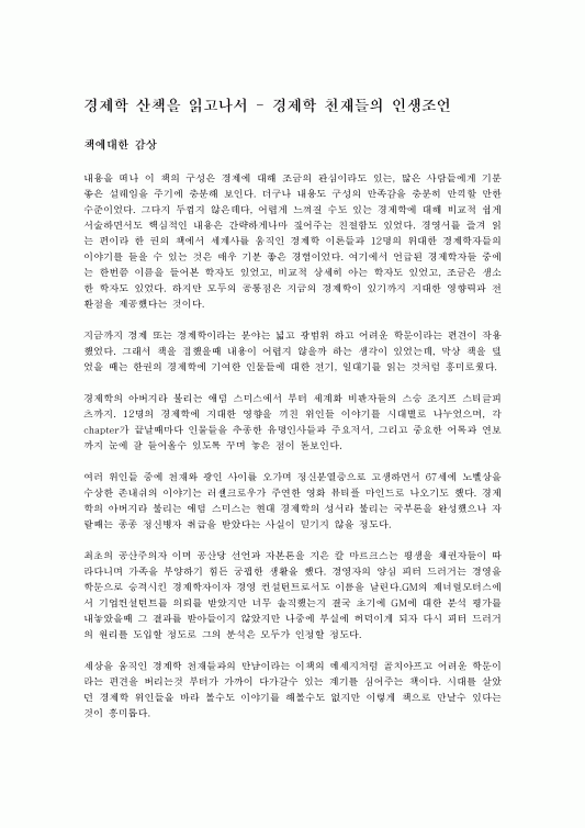 경제학 산책을 읽고나서 - 경제학 천재들의 인생조언