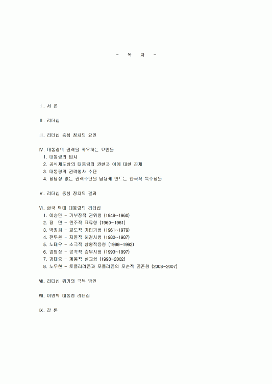 대통령리더십의 분석과 과제