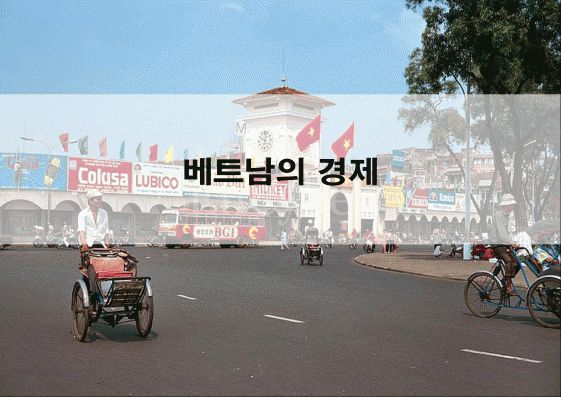 베트남의 경제