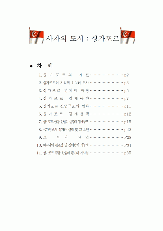 [사회과학] 사자의 도시 : 싱가포르의 경제