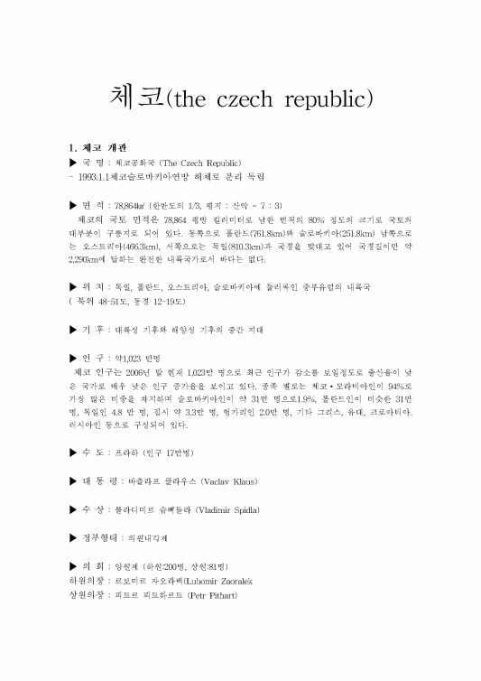 [사회과학] 체코 경제의 대외정책, 현황, 산업에 대한 보고서