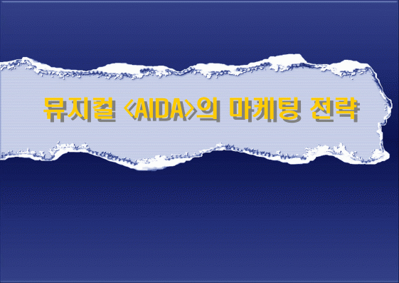 뮤지컬 <AIDA>의 마케팅 전략