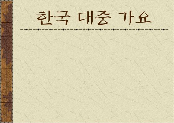 한국 대중 가요의 특징