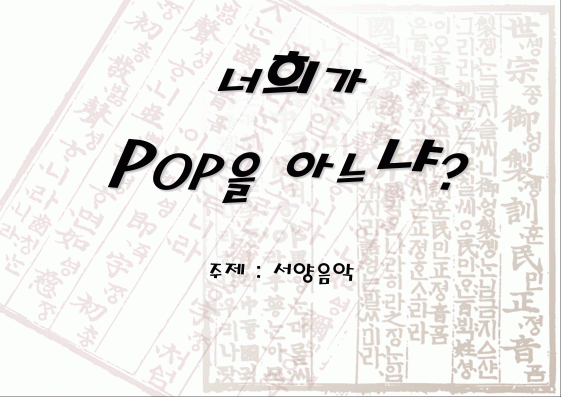 서양음악 - 너희가 POP을 아느냐?